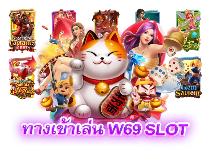เว็บสล็อตแตกง่าย w69 slot ทาง เข้า โบนัสฟรี ล่าสุด อันดับ 1